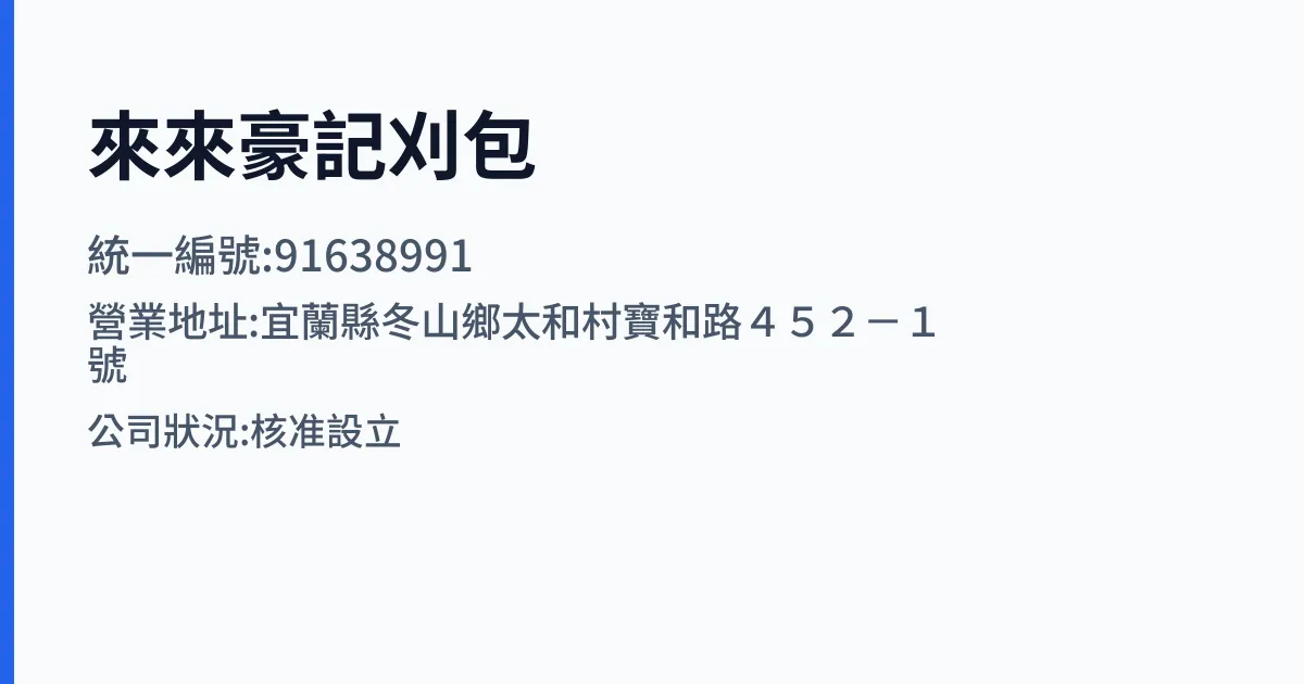 來來豪記刈包 - 統編 91638991(宜蘭縣) 公司登記資料與營業項目詳細圖表