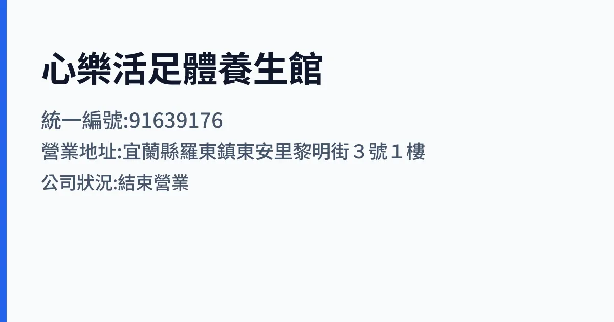 心樂活足體養生館 - 統編 91639176(宜蘭縣) 公司登記資料與營業項目詳細圖表