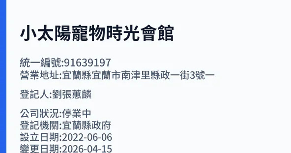 小太陽寵物時光會館的照片-統編 91639197(宜蘭縣) 公司登記資料與營業項目詳細圖表