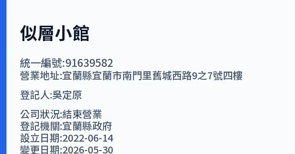 似層小館的照片-統編 91639582(宜蘭縣) 公司登記資料與營業項目詳細圖表