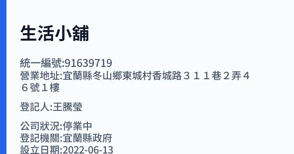 生活小舖的照片-統編 91639719(宜蘭縣) 公司登記資料與營業項目詳細圖表