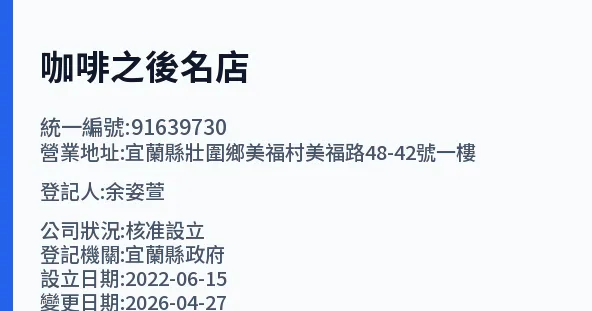 咖啡之後名店的照片-統編 91639730(宜蘭縣) 公司登記資料與營業項目詳細圖表