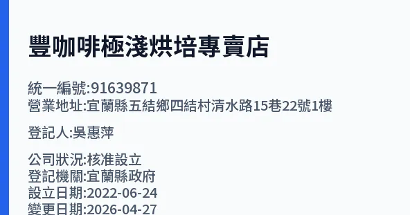 豐咖啡極淺烘培專賣店的照片-統編 91639871(宜蘭縣) 公司登記資料與營業項目詳細圖表