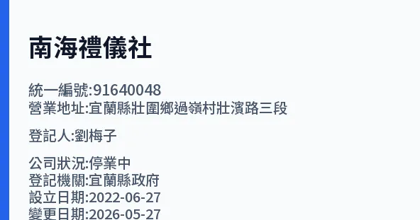 南海禮儀社的照片-統編 91640048(宜蘭縣) 公司登記資料與營業項目詳細圖表