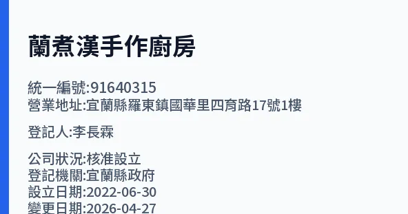 蘭煮漢手作廚房的照片-統編 91640315(宜蘭縣) 公司登記資料與營業項目詳細圖表