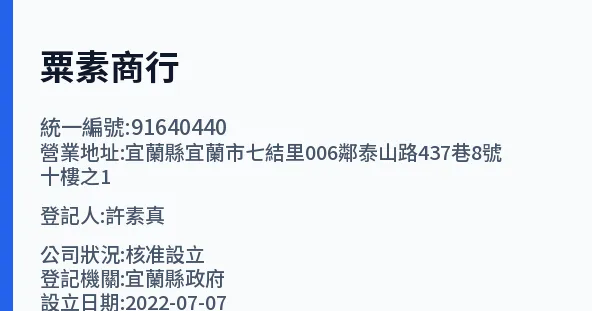 粟素商行的照片-統編 91640440(宜蘭縣) 公司登記資料與營業項目詳細圖表