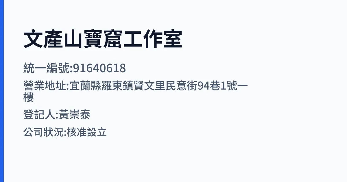 文產山寶窟工作室 - 統編 91640618(宜蘭縣) 公司登記資料與營業項目詳細圖表