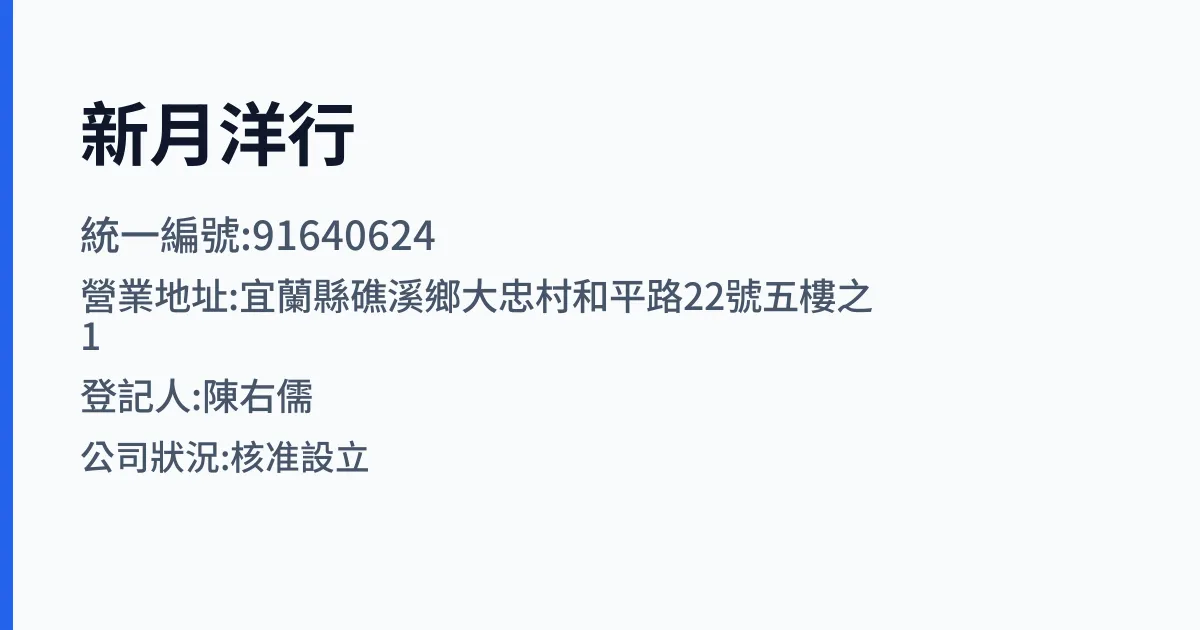 新月洋行 - 統編 91640624(宜蘭縣) 公司登記資料與營業項目詳細圖表