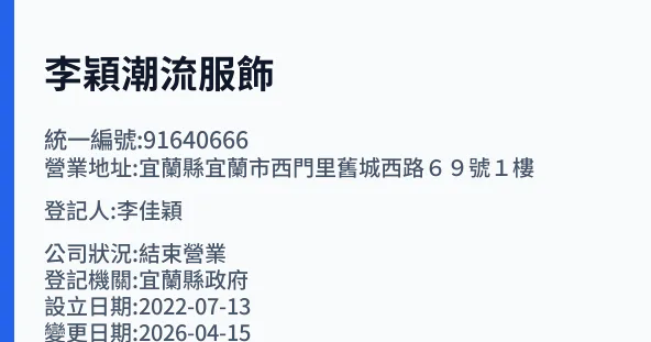 李穎潮流服飾的照片-統編 91640666(宜蘭縣) 公司登記資料與營業項目詳細圖表