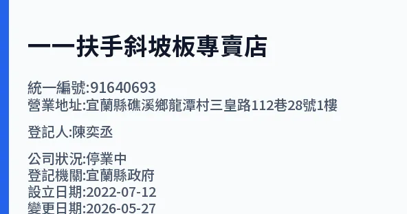 一一扶手斜坡板專賣店的照片-統編 91640693(宜蘭縣) 公司登記資料與營業項目詳細圖表