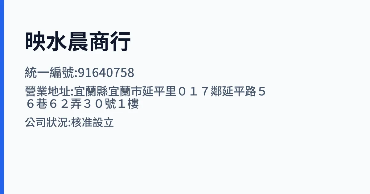 映水晨商行 - 統編 91640758（宜蘭縣） 公司登記資料與營業項目詳細圖表