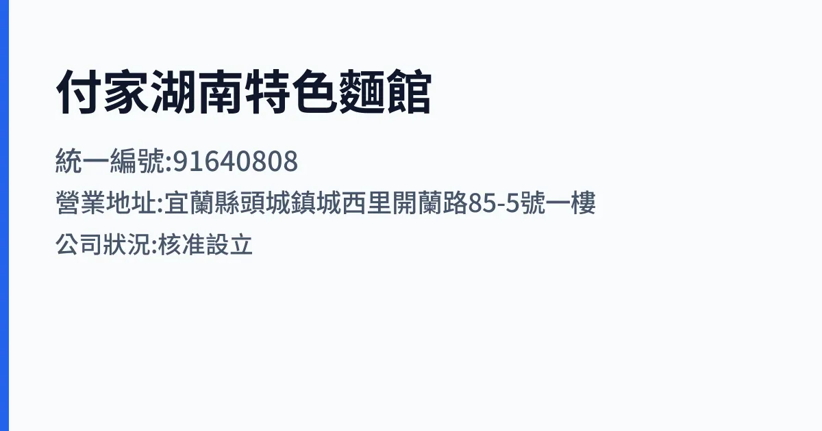 付家湖南特色麵館 - 統編 91640808（宜蘭縣） 公司登記資料與營業項目詳細圖表