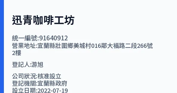 迅青咖啡工坊的照片-統編 91640912(宜蘭縣) 公司登記資料與營業項目詳細圖表