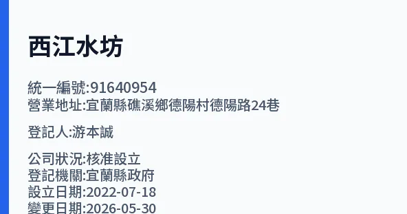 西江水坊的照片-統編 91640954(宜蘭縣) 公司登記資料與營業項目詳細圖表