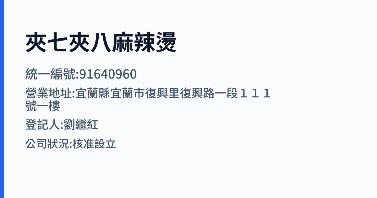 夾七夾八麻辣燙 - 統編 91640960(宜蘭縣) 公司登記資料與營業項目詳細圖表