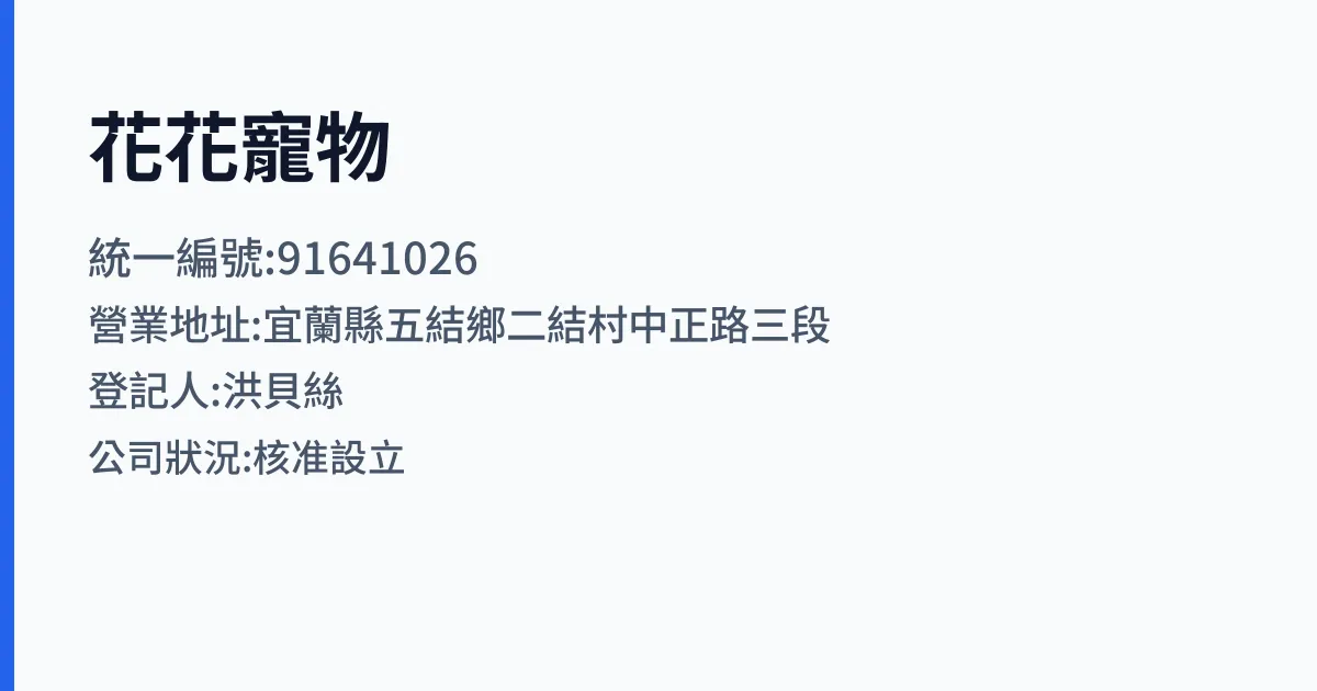 花花寵物 - 統編 91641026(宜蘭縣) 公司登記資料與營業項目詳細圖表