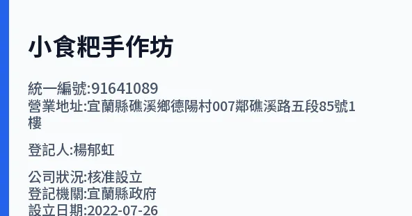 小食粑手作坊的照片-統編 91641089(宜蘭縣) 公司登記資料與營業項目詳細圖表