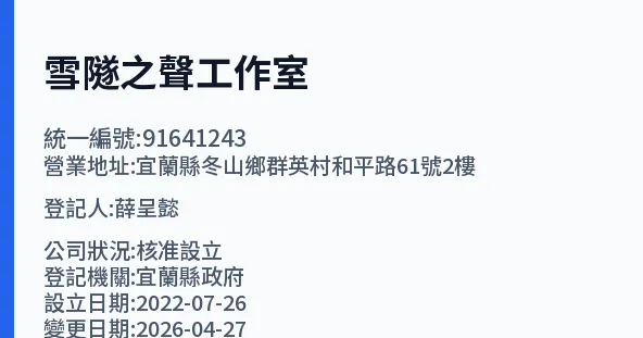 雪隧之聲工作室的照片-統編 91641243(宜蘭縣) 公司登記資料與營業項目詳細圖表