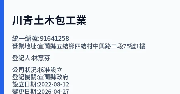 川青土木包工業的照片-統編 91641258(宜蘭縣) 公司登記資料與營業項目詳細圖表