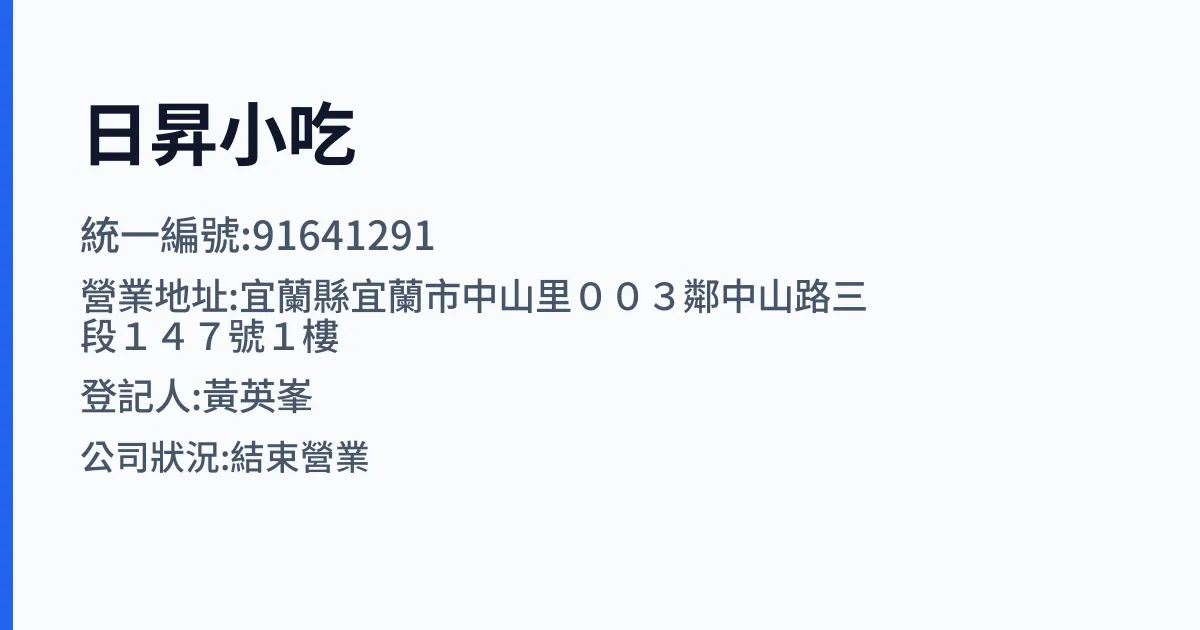 日昇小吃 - 統編 91641291(宜蘭縣) 公司登記資料與營業項目詳細圖表