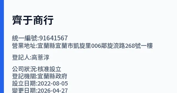 齊于商行的照片-統編 91641567(宜蘭縣) 公司登記資料與營業項目詳細圖表