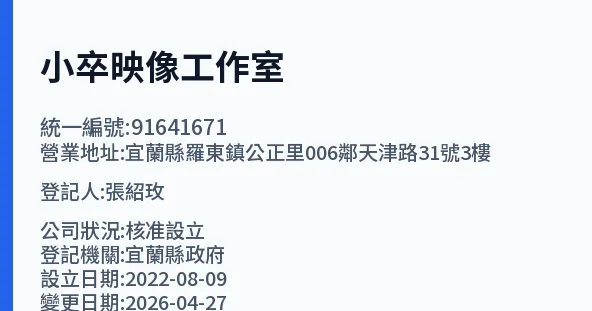 小卒映像工作室的照片-統編 91641671(宜蘭縣) 公司登記資料與營業項目詳細圖表