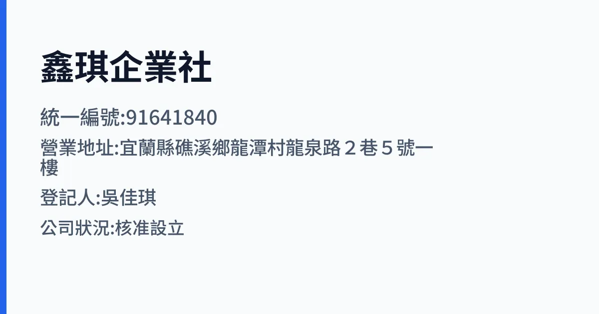 鑫琪企業社 - 統編 91641840(宜蘭縣) 公司登記資料與營業項目詳細圖表
