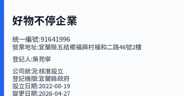 好物不停企業的照片-統編 91641996(宜蘭縣) 公司登記資料與營業項目詳細圖表