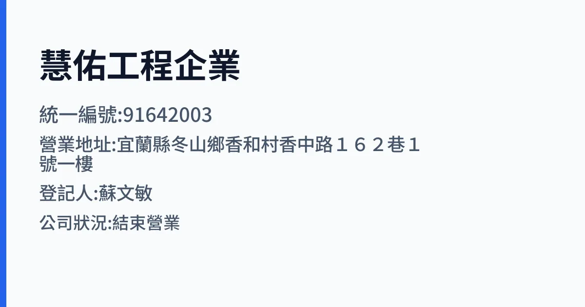 慧佑工程企業 - 統編 91642003(宜蘭縣) 公司登記資料與營業項目詳細圖表