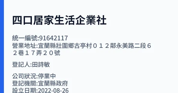 四口居家生活企業社的照片-統編 91642117(宜蘭縣) 公司登記資料與營業項目詳細圖表