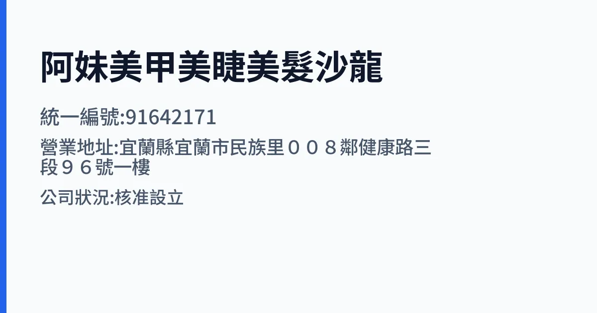 阿妹美甲美睫美髮沙龍 - 統編 91642171(宜蘭縣) 公司登記資料與營業項目詳細圖表