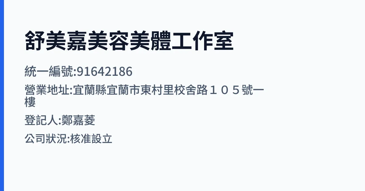 舒美嘉美容美體工作室 - 統編 91642186(宜蘭縣) 公司登記資料與營業項目詳細圖表