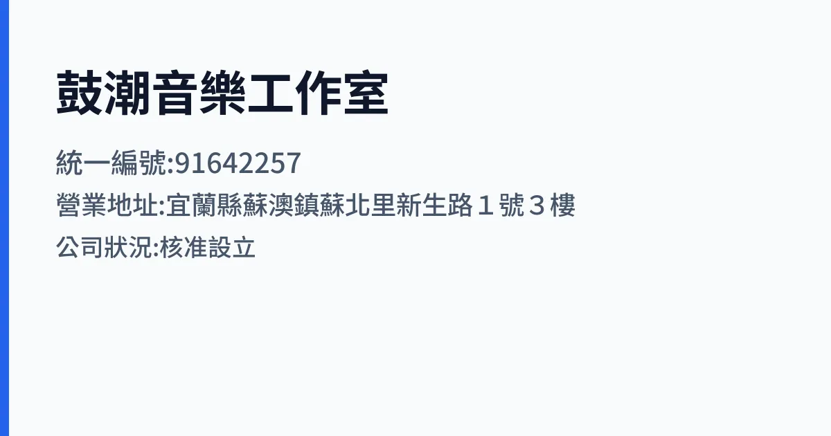 鼓潮音樂工作室 - 統編 91642257(宜蘭縣) 公司登記資料與營業項目詳細圖表