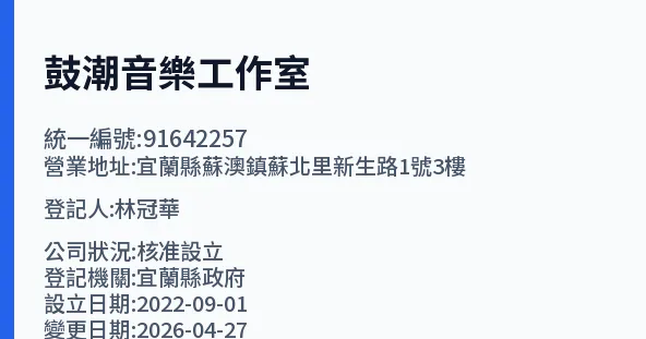 鼓潮音樂工作室的照片-統編 91642257(宜蘭縣) 公司登記資料與營業項目詳細圖表
