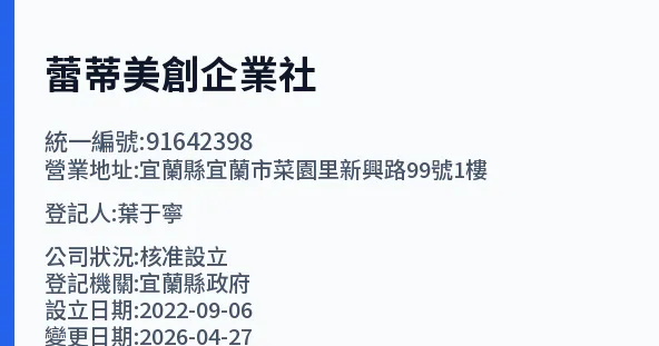 蕾蒂美創企業社的照片-統編 91642398(宜蘭縣) 公司登記資料與營業項目詳細圖表