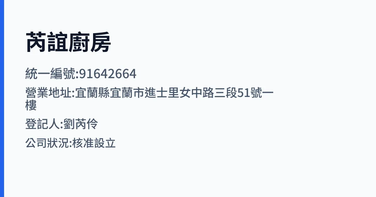 芮誼廚房 - 統編 91642664(宜蘭縣) 公司登記資料與營業項目詳細圖表