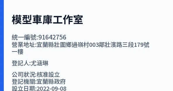 模型車庫工作室的照片-統編 91642756(宜蘭縣) 公司登記資料與營業項目詳細圖表