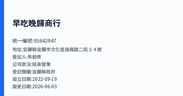 早吃晚歸商行的照片-統編 91642947(宜蘭縣) 公司登記資料與營業項目詳細圖表
