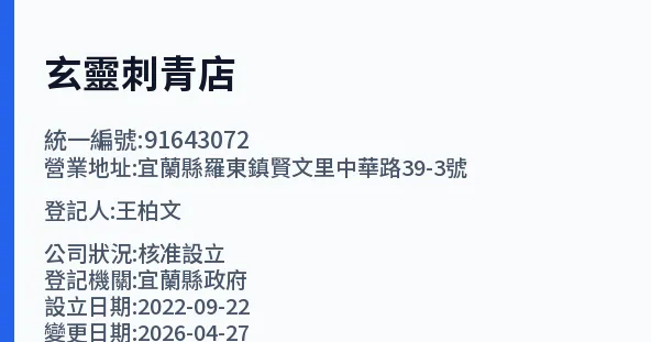 玄靈刺青店的照片-統編 91643072(宜蘭縣) 公司登記資料與營業項目詳細圖表