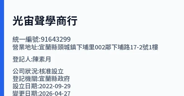 光宙聲學商行的照片-統編 91643299(宜蘭縣) 公司登記資料與營業項目詳細圖表