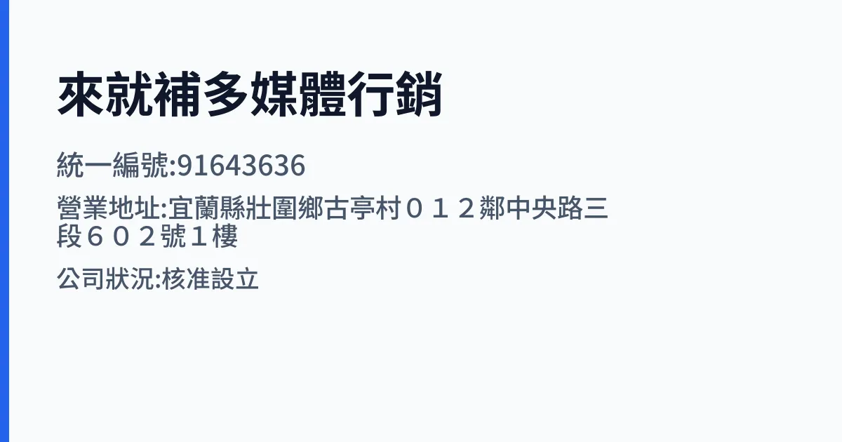 來就補多媒體行銷 - 統編 91643636（宜蘭縣） 公司登記資料與營業項目詳細圖表