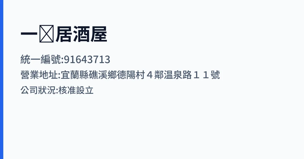 一酔居酒屋 - 統編 91643713(宜蘭縣) 公司登記資料與營業項目詳細圖表