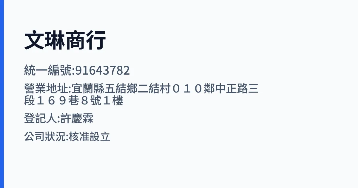 文琳商行 - 統編 91643782(宜蘭縣) 公司登記資料與營業項目詳細圖表