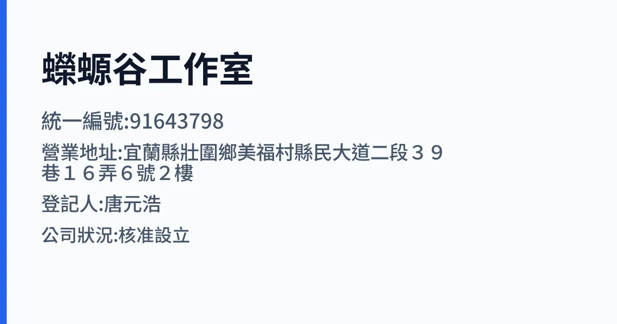 蠑螈谷工作室 - 統編 91643798(宜蘭縣) 公司登記資料與營業項目詳細圖表