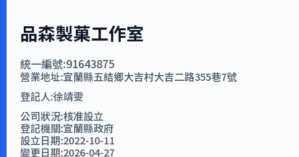 品森製菓工作室的照片-統編 91643875(宜蘭縣) 公司登記資料與營業項目詳細圖表