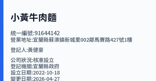 小黃牛肉麵的照片-統編 91644142(宜蘭縣) 公司登記資料與營業項目詳細圖表