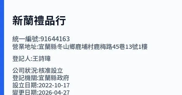 新蘭禮品行的照片-統編 91644163(宜蘭縣) 公司登記資料與營業項目詳細圖表