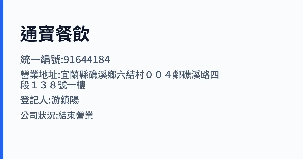 通寶餐飲 - 統編 91644184(宜蘭縣) 公司登記資料與營業項目詳細圖表