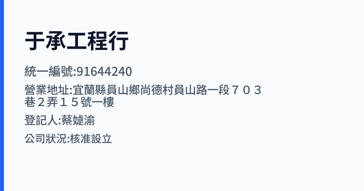 于承工程行 - 統編 91644240(宜蘭縣) 公司登記資料與營業項目詳細圖表