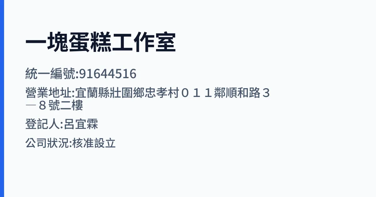 一塊蛋糕工作室 - 統編 91644516(宜蘭縣) 公司登記資料與營業項目詳細圖表